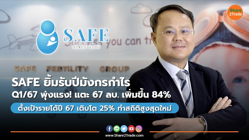 SAFE ยิ้มรับปีมังกรกำไร Q1/67 พุ่งแรง! แตะ 67 ลบ. เพิ่มขึ้น 84% ตั้งเป้ารายได้ปี 67 เติบโต 25% ...